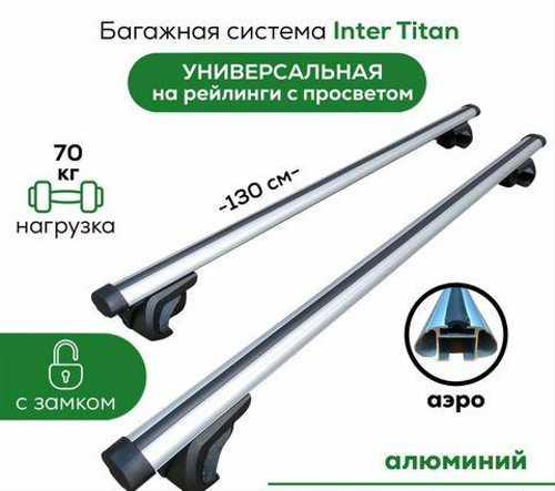 Багажник на рейлинги Inter Titan-130 аэро