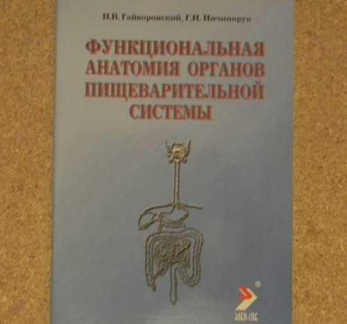 Функциональная анатомия пищеварительной системы.Га