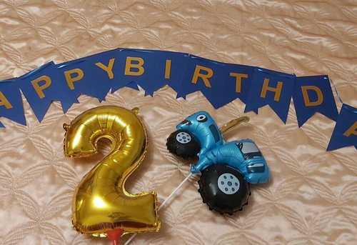 Растяжка с Днем рожденья, 2 года, синий трактор
