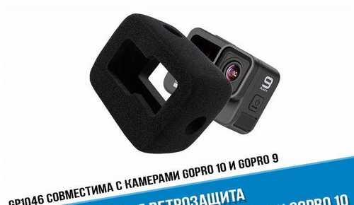 Ветрозащитный чехол для GoPro 10/9 Шумоподавитель