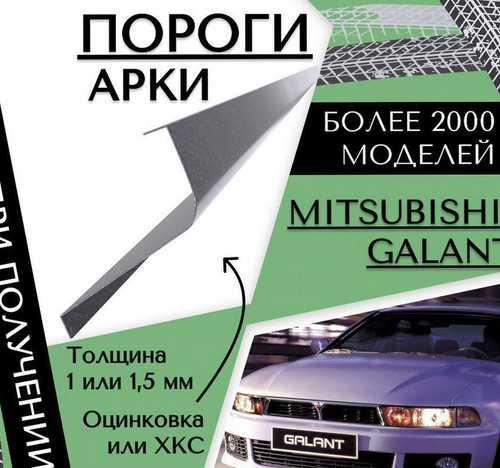 Пороги ремонтные Mitsubishi Galant 9