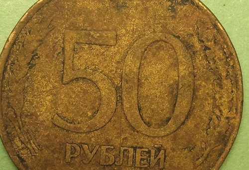 Монета СССР 50рублей 1993 года