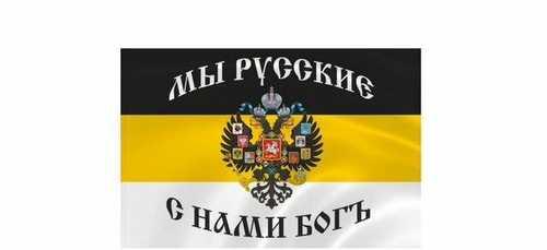Имперский Флаг Мы Русские С Нами Бог 90х145 см