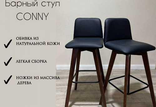 Барный стул Conny натуральная кожа новый