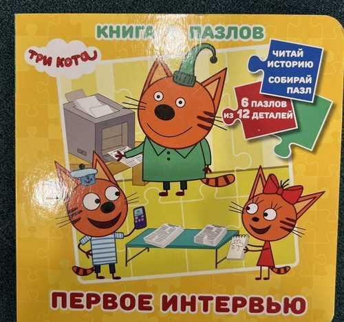 Книга пазл три кота