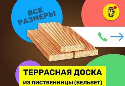 Террасная доска из лиственницы (вельвет)