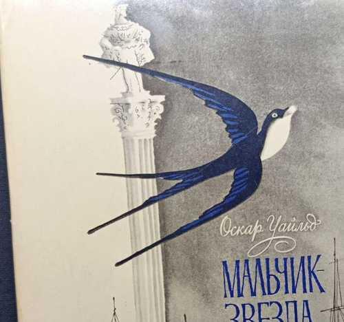 Оскар Уайльд. Мальчик-звезда. 1972