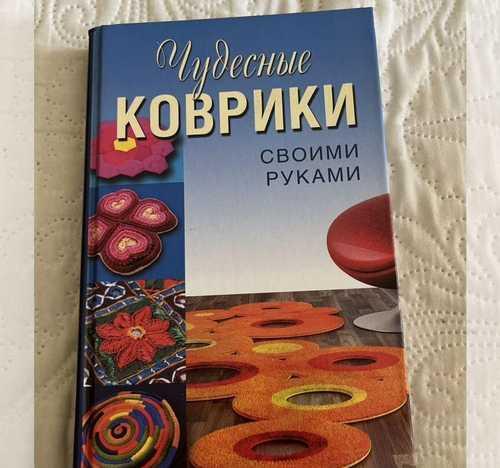 Книга «Чудесные коврики своими руками»