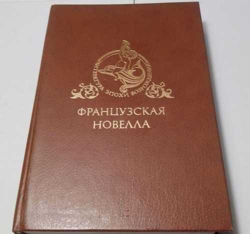 Книга " Французская новелла "