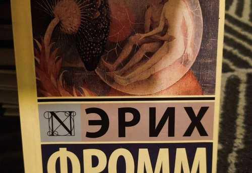 Эрих фромм искусство любить