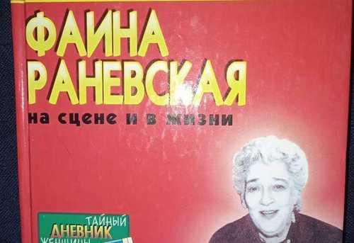 Книга о Фаине Раневской