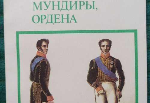 Титулы, мундиры, ордена