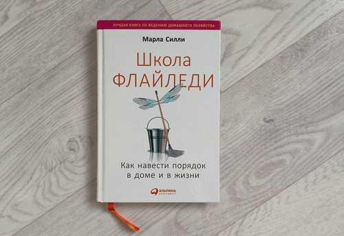 Книга Марла Силли Школа Флайледи