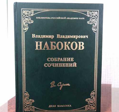 В.Набоков - собрание сочинений