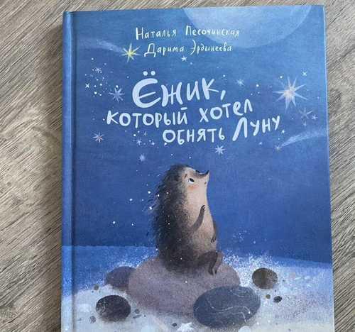 Ежик который хотел обнять луну, книга