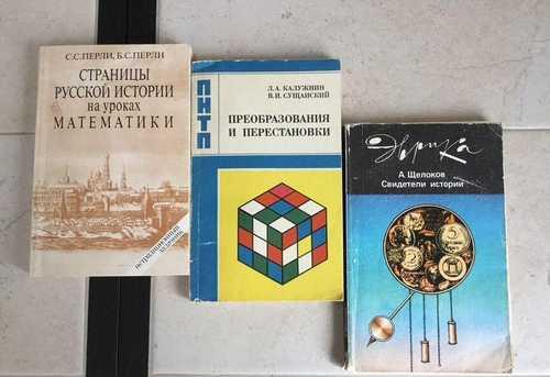 Книги Занимательная математика и история для всех