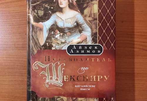 Айзек Азимов. Путеводитель по Шекспиру. 811с 2013
