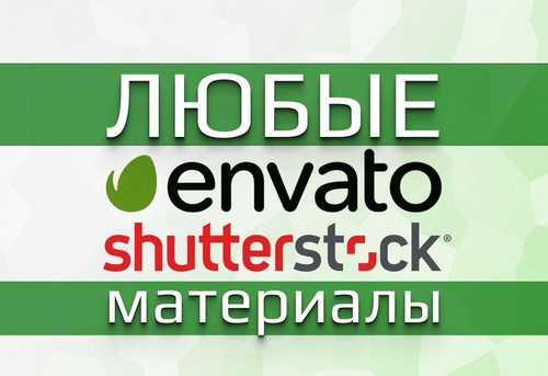 Envato Elements Shutterstock и другие любые стоки