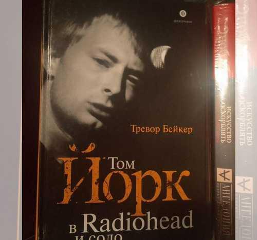 Тревор Бейкер «Том Йорк: в Radiohead и соло»