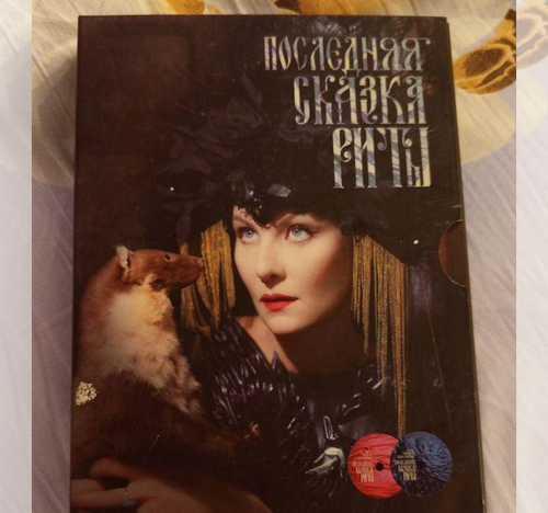 Диски DVD Последняя сказка Риты Коллекционное изда