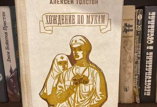 Хождение по мукам Алексей Толстой