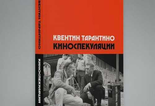 Книга Квентина Тарантино «Киноспекуляции»