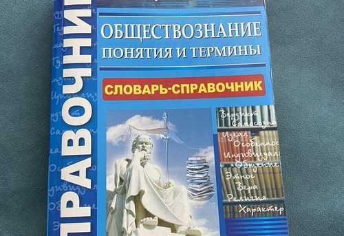 Обществознание словарь-справочник