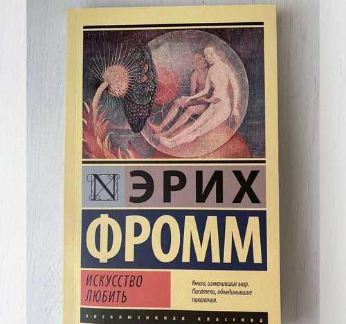 Эрих Фромм Искусство любить