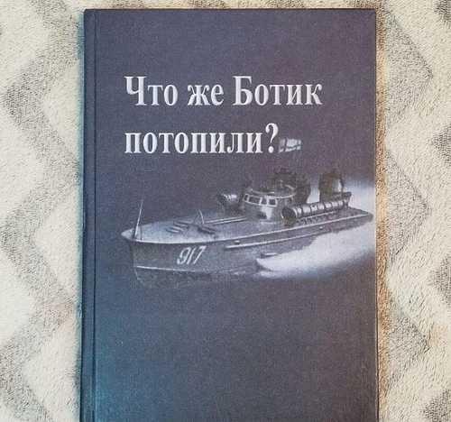 Книга что же ботик потопили Рождественский