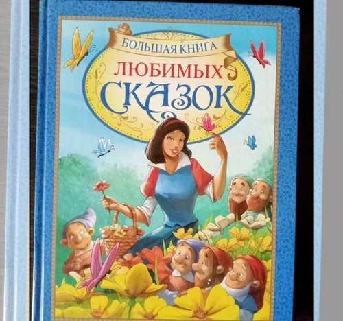 Большая книга сказок