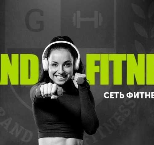 Абонемент в фитнес клуб Grand Fitness