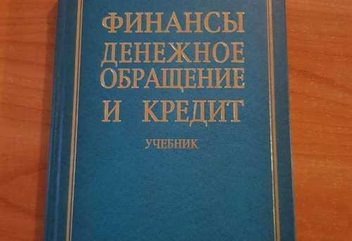 Учебник -Финансы Денежное обращение Кредит