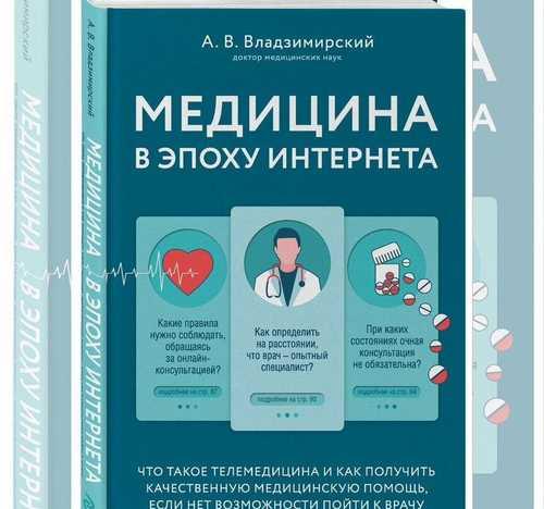 Книга "Медицина в эпоху интернета"