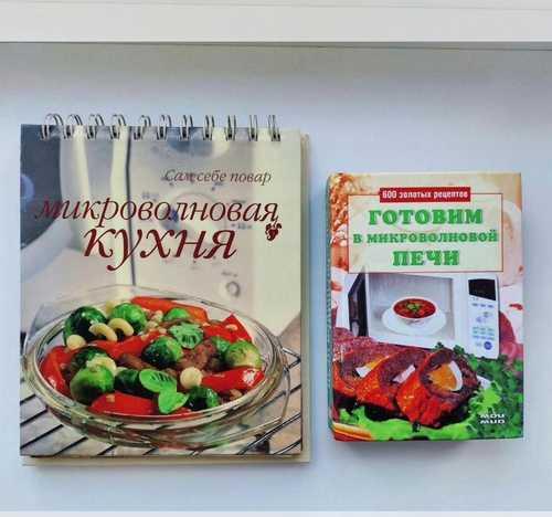 Книги готовим в микроволновой печи