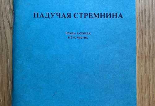 1922 Северянин Игорь. Падучая стремнина