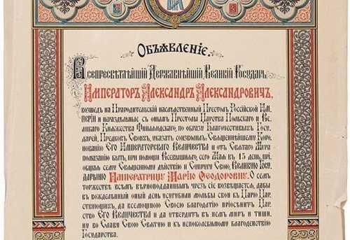 Император России Александр III, 1881 год