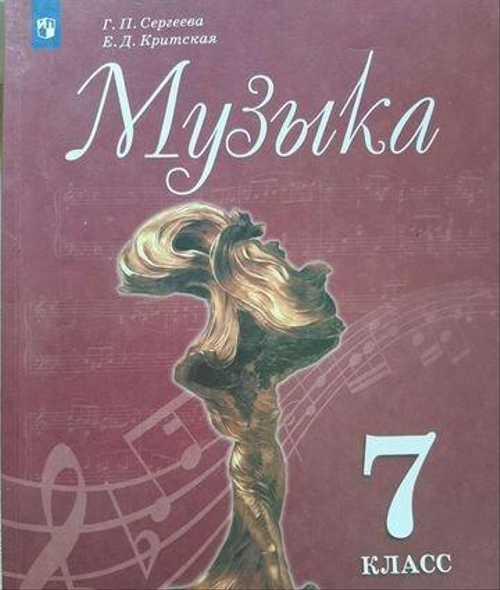 Учебник по музыке 8 класс сергеева критская