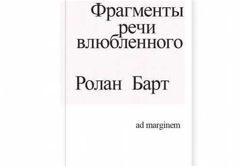 Ролан Барт «Фрагменты речи влюбленного»