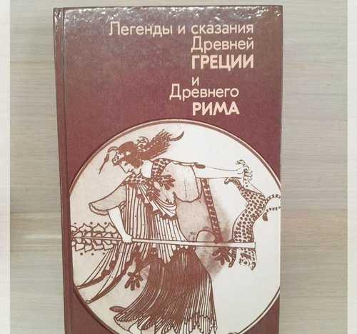 Легенды Древней Греции и Древнего Рима