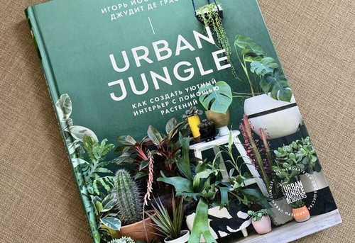 Urban Jungle. Издательсво миф