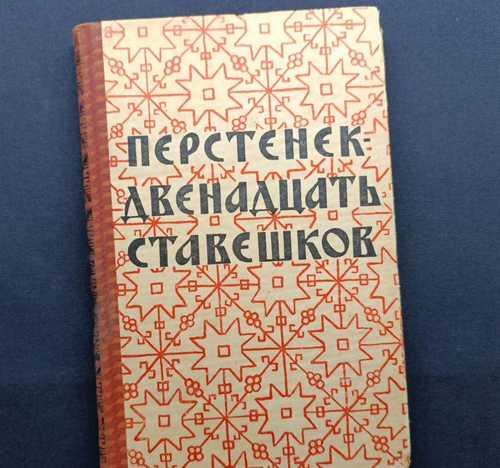 Перстенёк-двенадцать ставешков. 1958