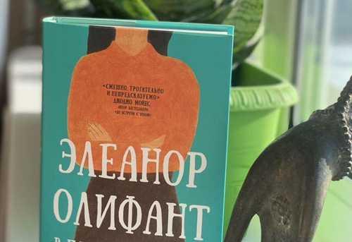 «Элеанор Олифант в полном порядке». Гейл Ханимен