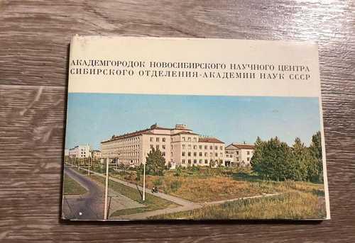 Академгородок Новосибирского научного центра Сибир