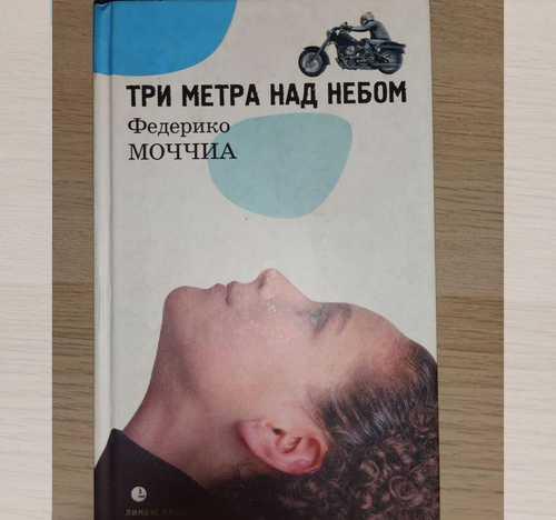 3 метра над небом книга