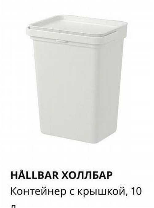 Контейнер для мусора Холлбар 10л икеа