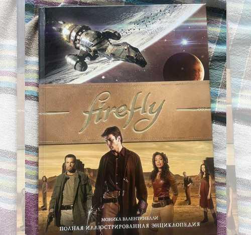 Firefly. Полная иллюстрированная энциклопедия