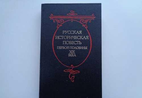 Русская историческая повесть первой половины XIX в