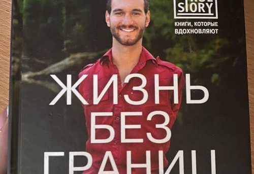 Книга Жизнь без границ Ник Вуйчич