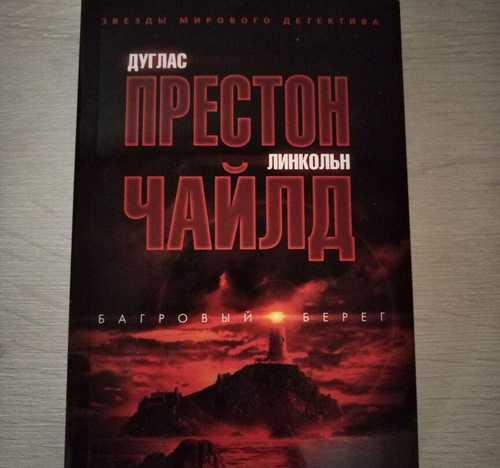 Багровый берег" Д. Престон, Л. Чайлд