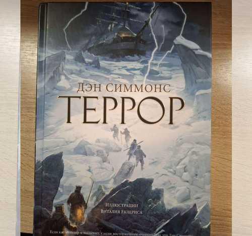 Книга Дэн Симмонс Террор Подарочное издание